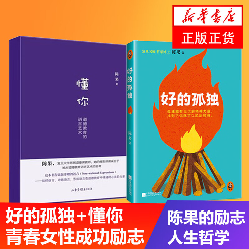 好的孤独+懂你 陈果著 人生果然不同 懂你人生哲学 励志成功 女性励志【旗舰店】