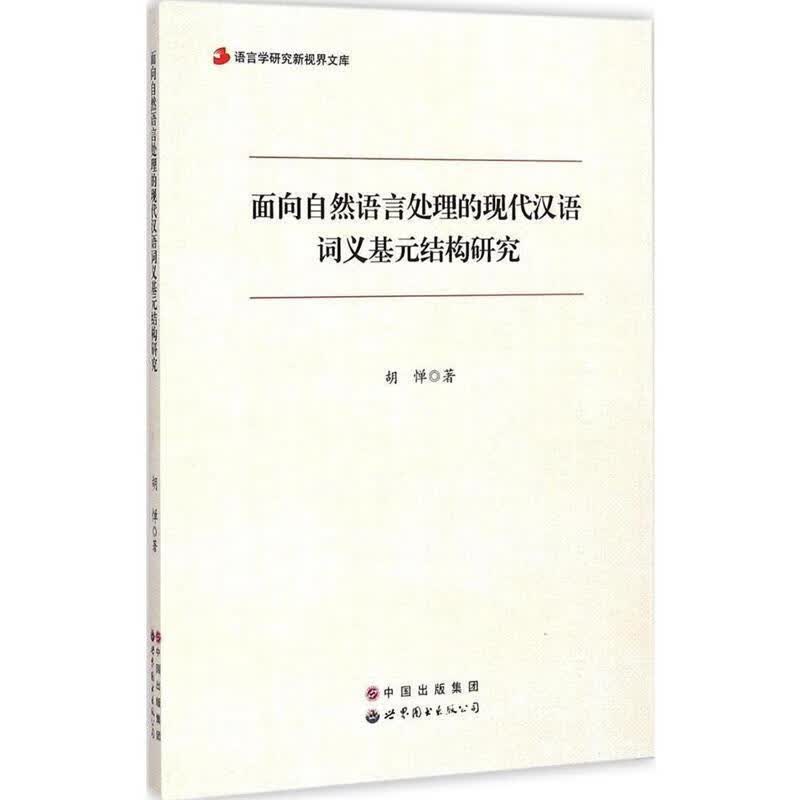 面向自然语言处理的现代汉语词义基元结构研究