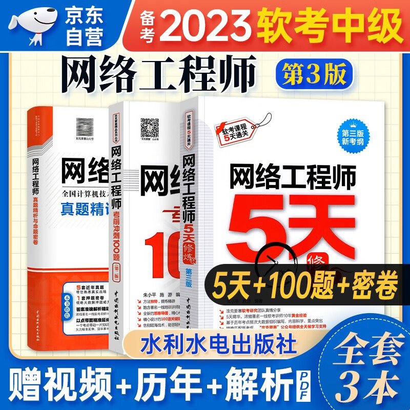 【单本包邮】软考中级教材2023 网络工程师 5天修炼+真题精讲与押题密卷+考前冲刺100题 3本套 计算机技术与软件专业技术资格中级