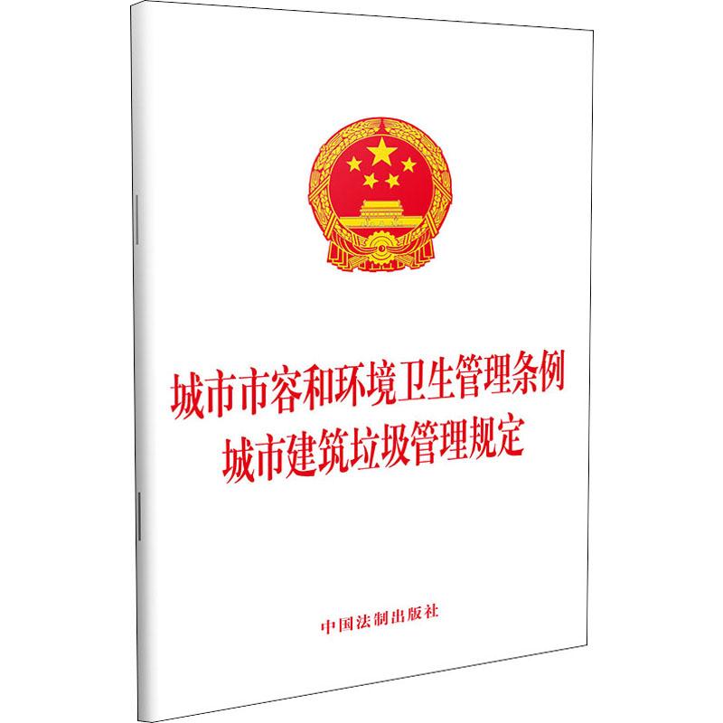 城市市容和环境卫生管理条例 城市建筑垃圾管理规定