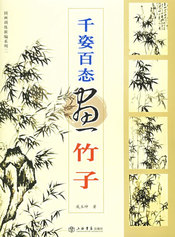 千姿百态画竹子 戚玉坤【书】