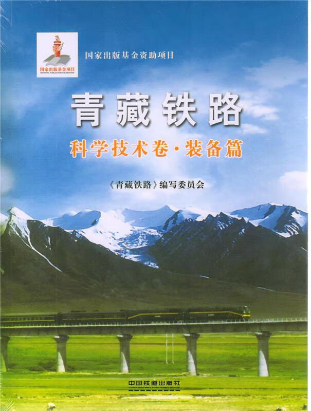 青藏铁路 科学技术卷 装备篇