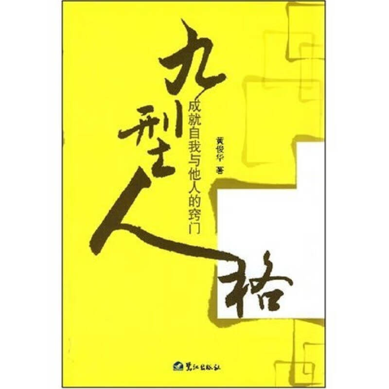 九型人格9787806719459【精选】