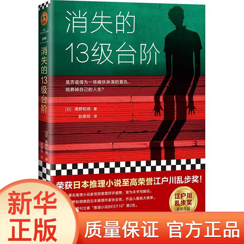 消失的13级台阶(罗翔推荐！荣获日本推理小说至高荣誉江户川乱步奖！)XN 消失的13级台阶