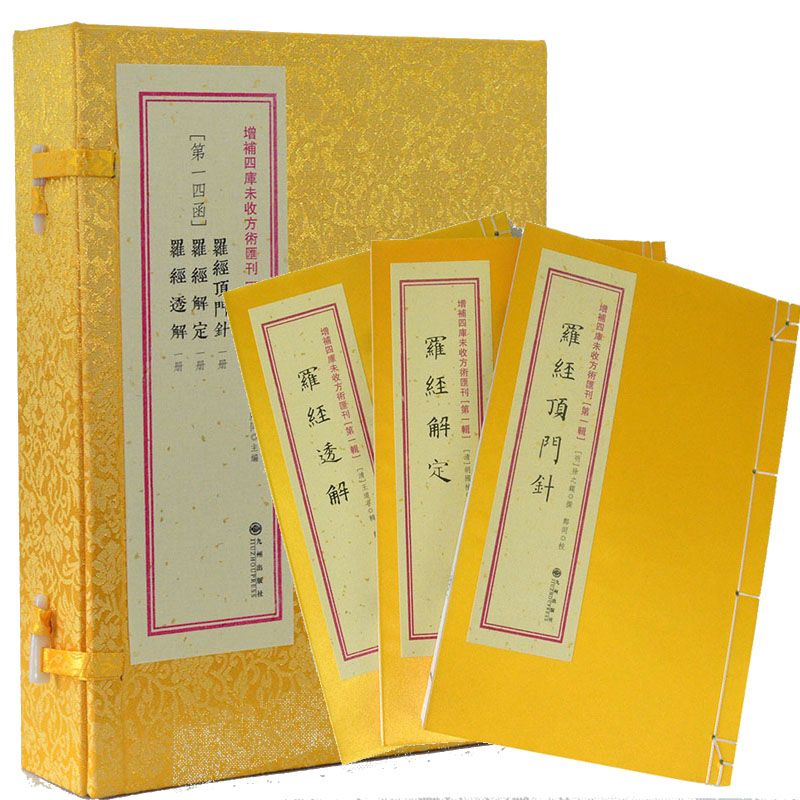 罗经顶门针 罗经解定 3册 增补四库未收方术汇刊辑14