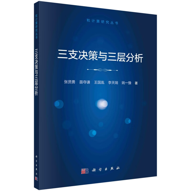 三支决策与三层分析