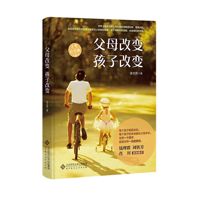 父母改变 孩子改变（十年纪念版）