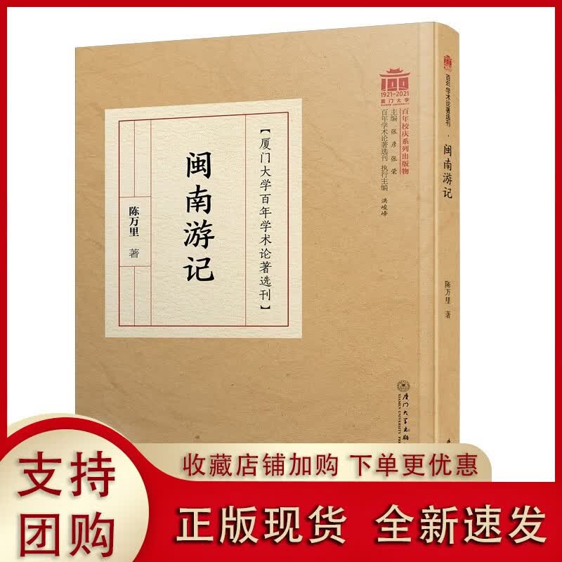 闽南游记/百年学术论著选刊