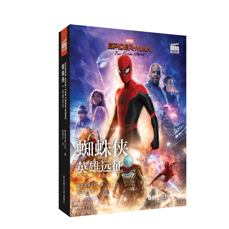 大电影双语阅读. 蜘蛛侠：英雄远征 Spider-Man: Far From Home（赠英文音 英语读物系列丛书 蜘蛛侠 英雄远征 双语版赠英文音频