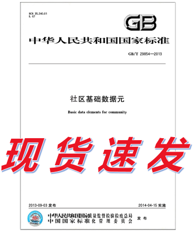 GB/T 29854-2013 社区基础数据元