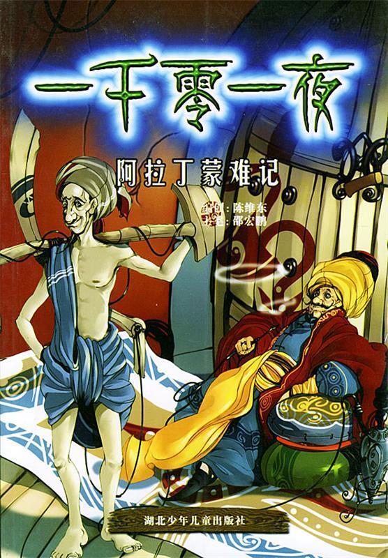 阿拉丁蒙难记