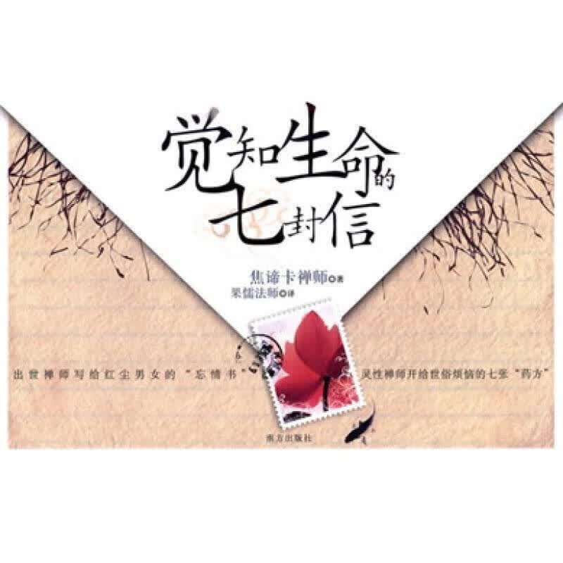 觉知生命的七封信【好书】