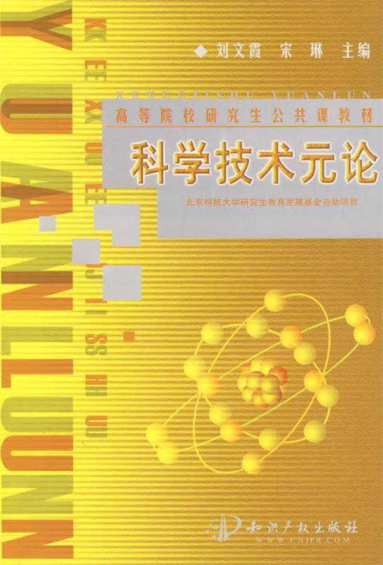 科学技术元论