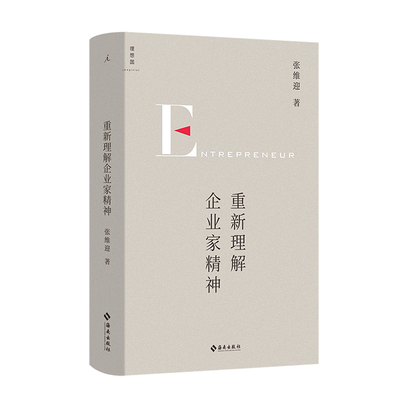 重新理解企业家精神(精)