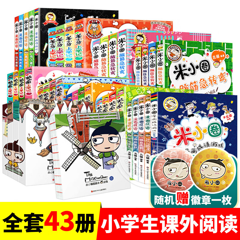 米小圈系列全套北猫米小圈上学记一二三四年级脑筋急转弯漫画成语姜小牙上学记小学生五六年级课外阅读书注音 米小圈系列 全套43册