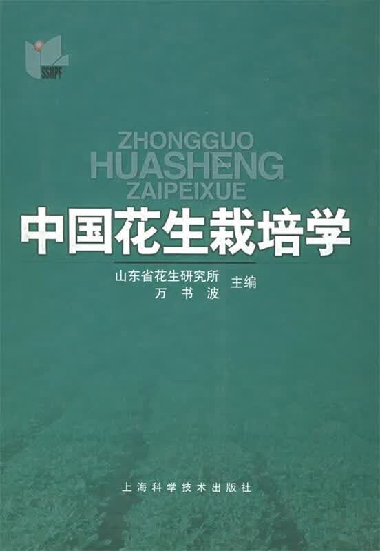 中国花生栽培学