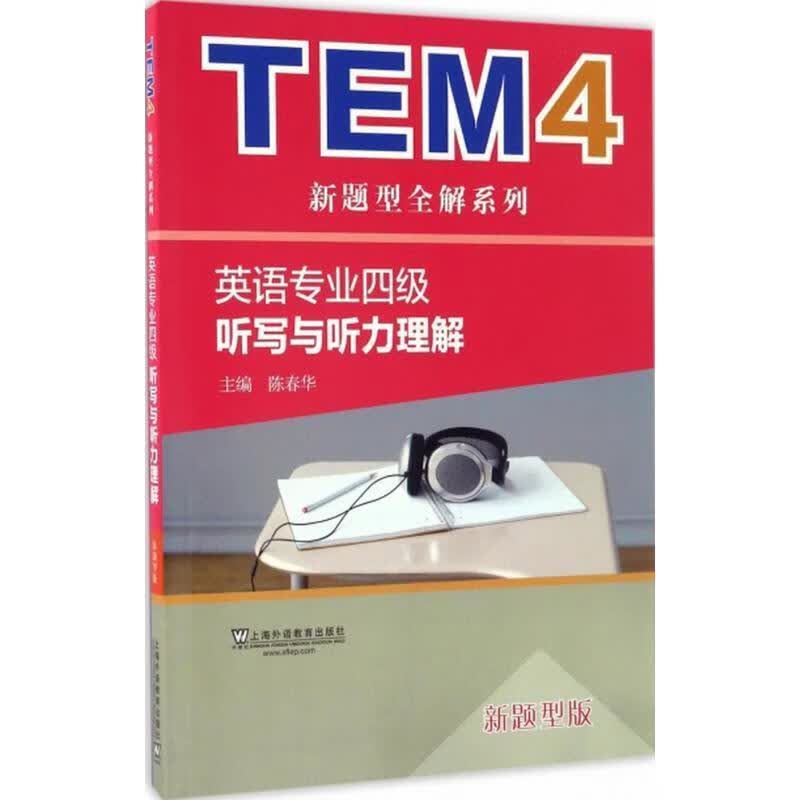 TEM4新题型全解系列:英语专业四级听写与听力理解