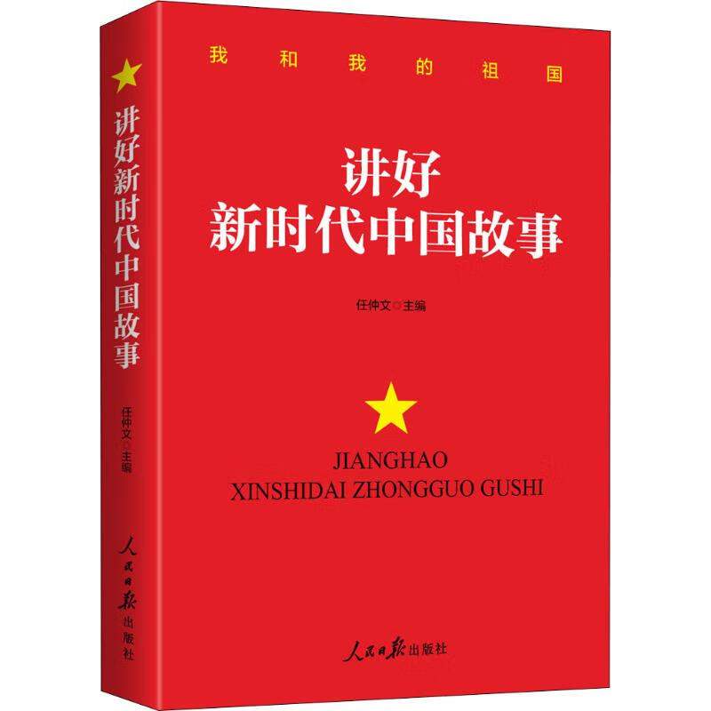 讲好新时代中国故事 任仲文著 政治/军事/各国政治