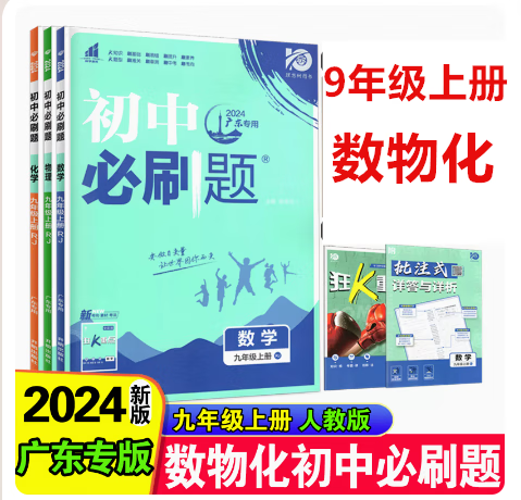 【科目可选】2024新版 初中必刷题九年级上册语文数学英语物理化学历史道德与法治 广东专用版 初三上册2023秋 数物化【3本】人教广东专用