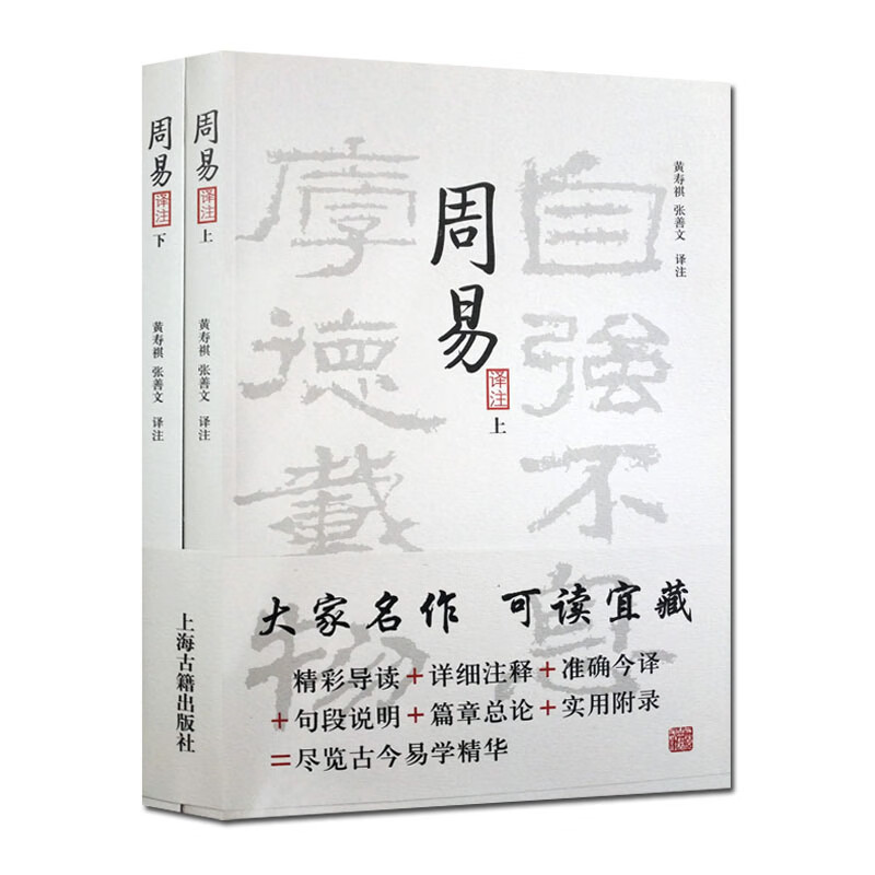 周易译注 上下册 上海古籍出版社 黄寿祺 张善文译注简体横排