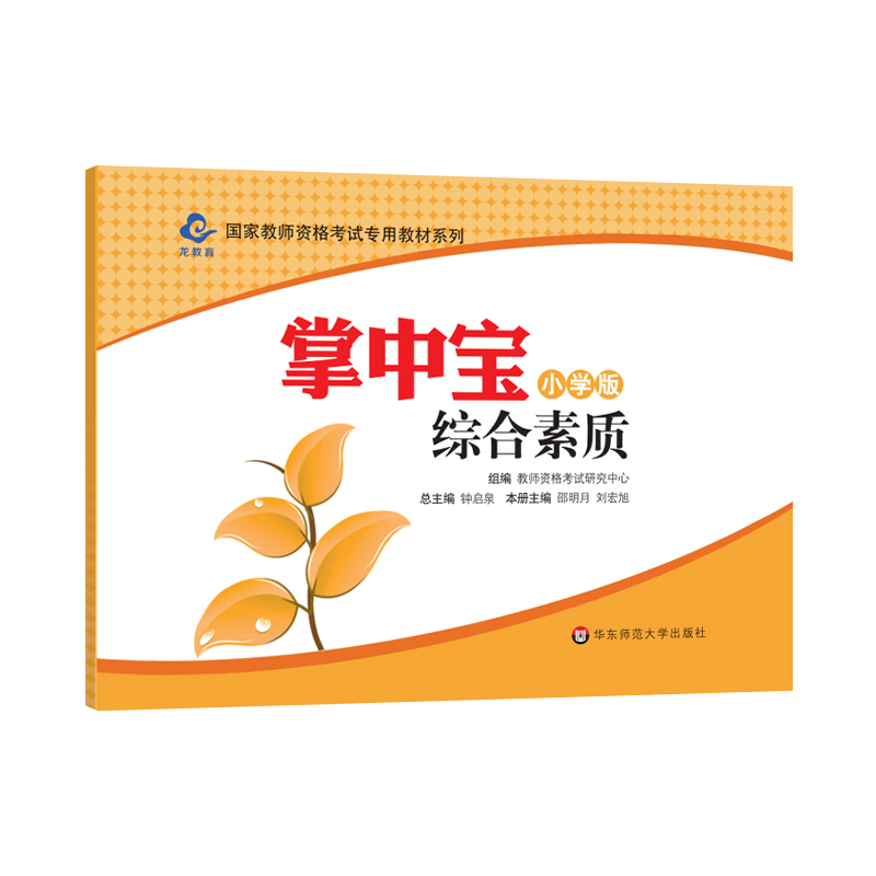 2020国家教师资格考试专用教材系列 小学版 掌中宝·综合素质