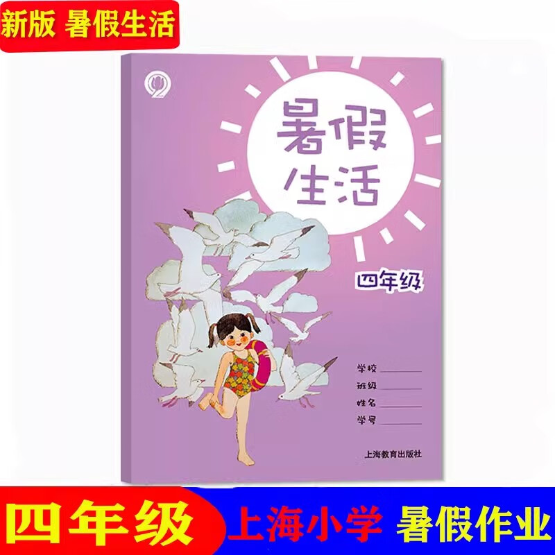 上海暑假生活小学一二三四五六年级初中六七八年级语数英合订本 四年级
