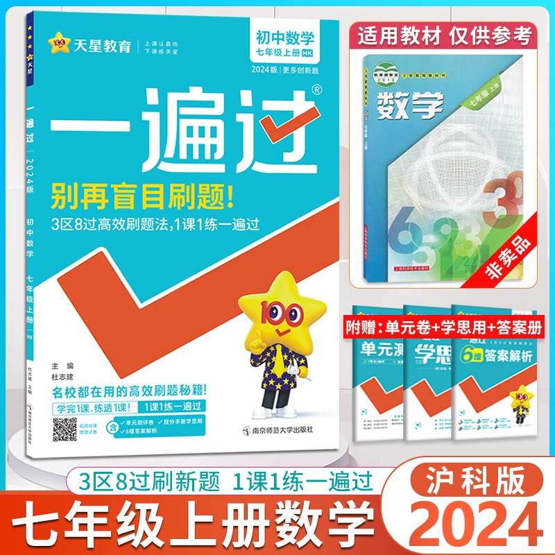 2024初中七年级上册一遍过必刷题同步练习题七上 天星教育一遍过必刷题 数学沪科版（HK） 七年级上 册