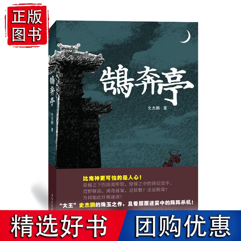 鹄奔亭