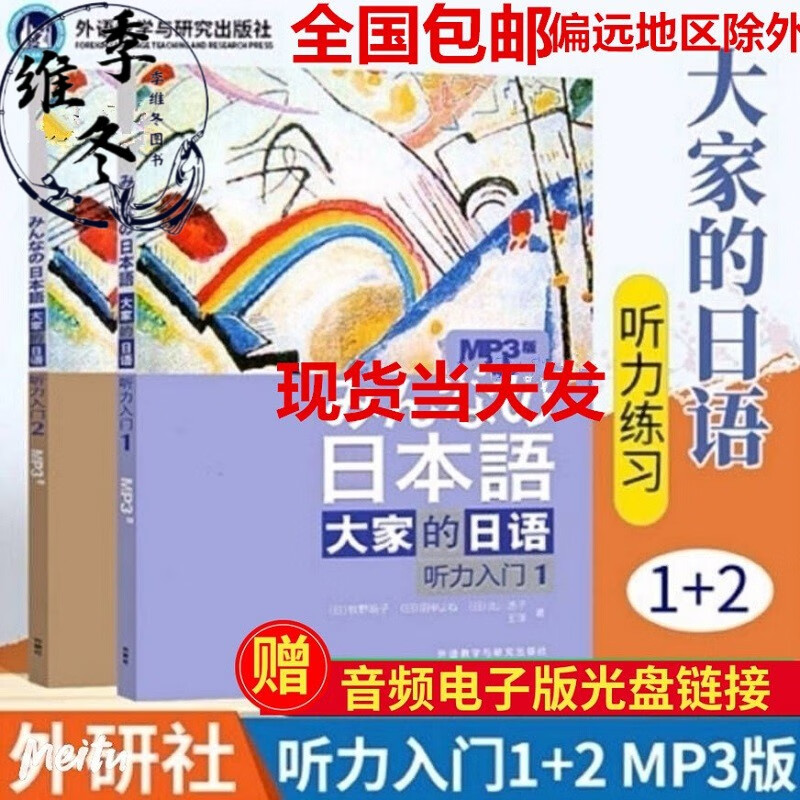 大家的日语听力入门1+2 两本套装（MP3附光盘）日语书 日语初级 赠课件 级 赠课件
