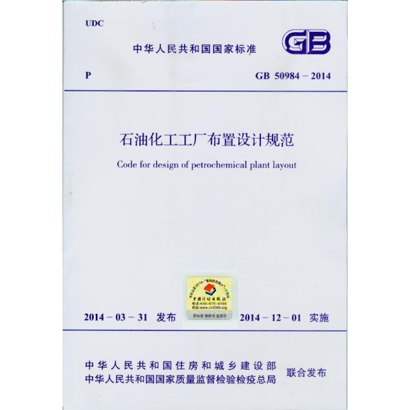 GB 50984-2014 石油化工工厂布置设计规范