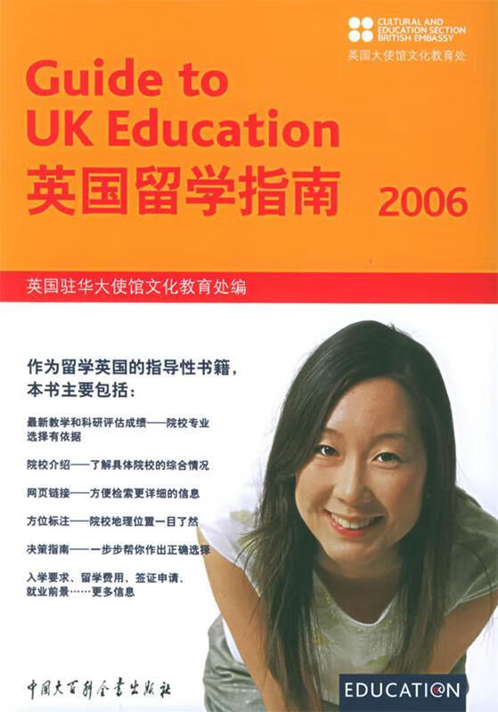 英国留学指南2006 黄国驻华大使馆文化教育处 编 中国大百科全书出版社