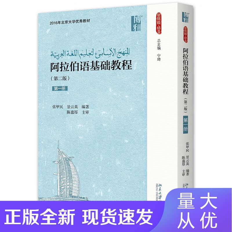 北大版 阿拉伯语基础教程1 册 学生用书 第2版 张甲民 北京大学 阿拉伯语 阿拉伯语基