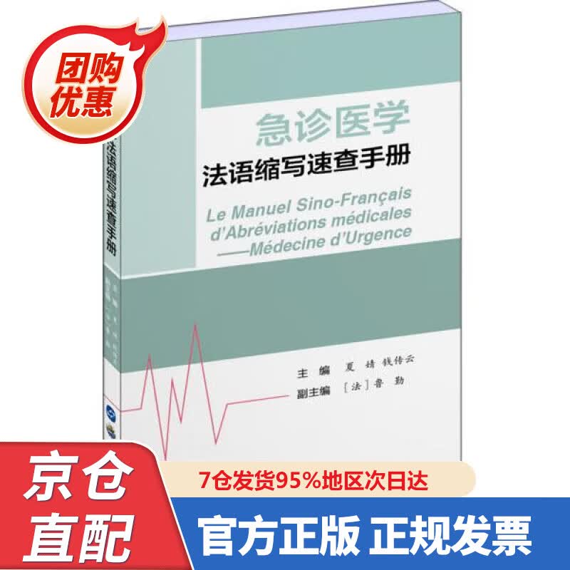 【新书】急诊医学法语缩写速查手册 978759248734 夏婧,钱传云主编[法]鲁勤副 主编 世界图书出