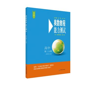 奥数教程（第七版）能力测试·高中第三分册