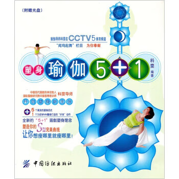塑身瑜伽5+1【好书，下单速发】