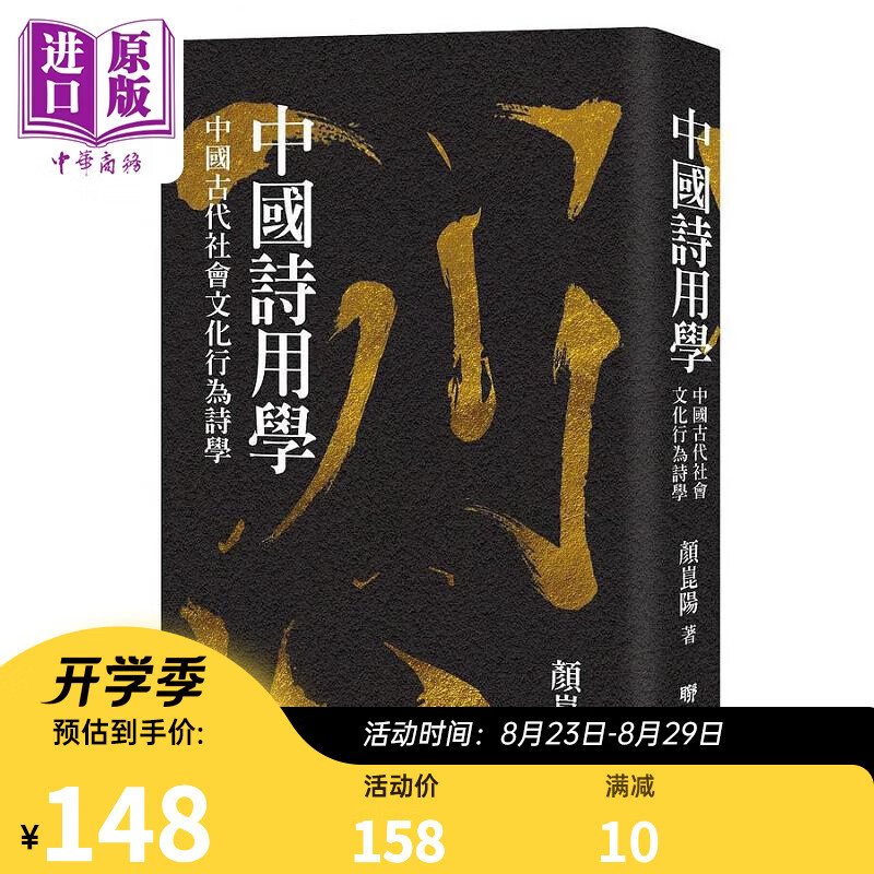 作者亲签版 中国诗用学 中国古代社会文化行为诗学 港台原版 颜昆阳 联经出版