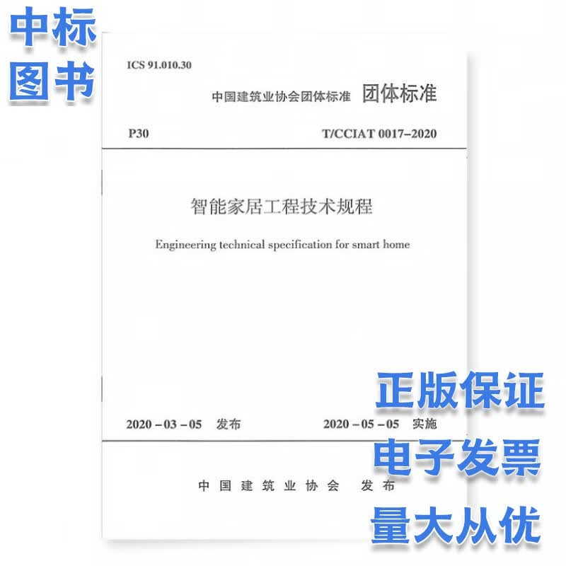 智能家居工程技术规程T/CCIAT0017-2020