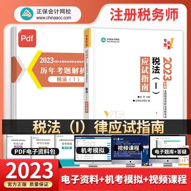 2023年注册税务师税法一应试指南正保会计网校注税考试职业资格辅导教材用书梦想成真轻松过关2官方税法