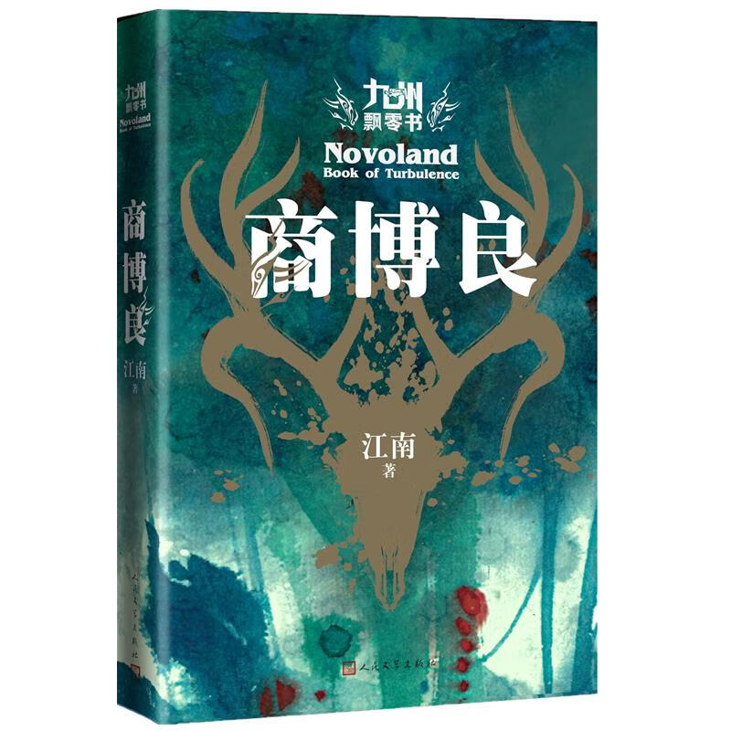 九州飘零书 商博良