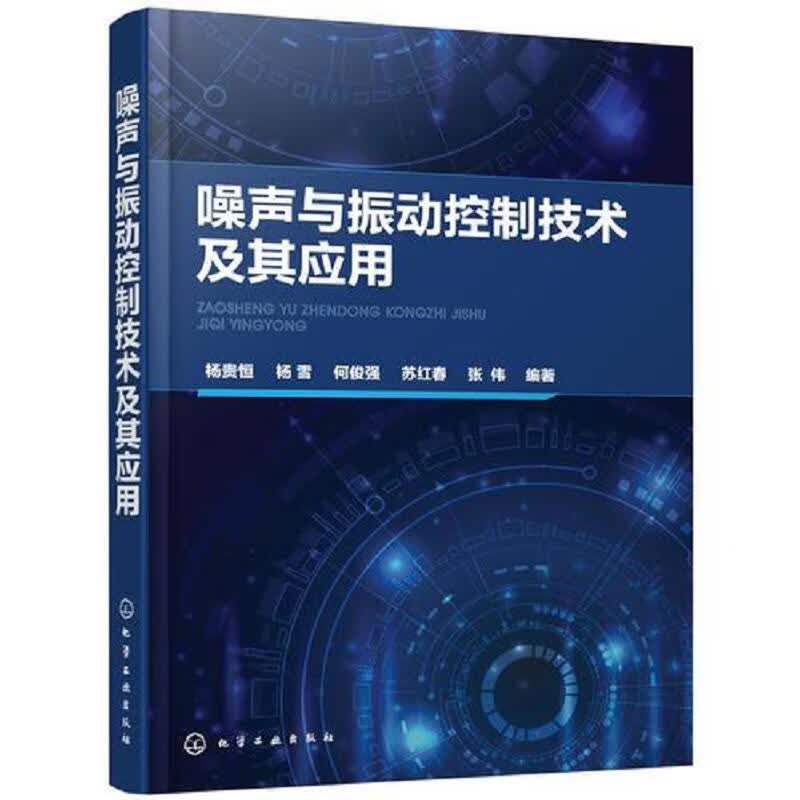 噪声与振动控制技术及其应用 张伟 化学工业出版社 9787122313133