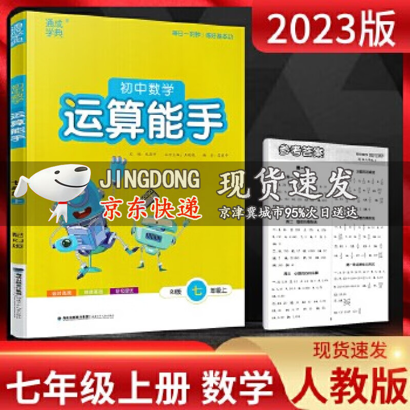 2023版初中数学运算能手七年级上册人教版RJ 初一数学计算天天练7年级口算题卡同步训练 课时练习计算题专项训练
