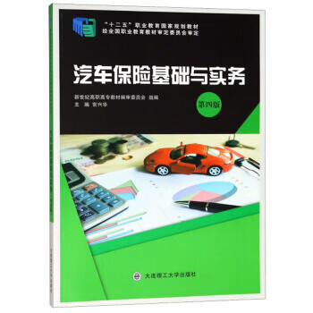 汽车保险基础与实务