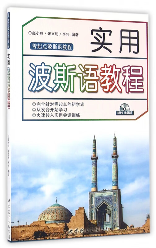 实用波斯语教程(附光盘零起点波斯语教程)