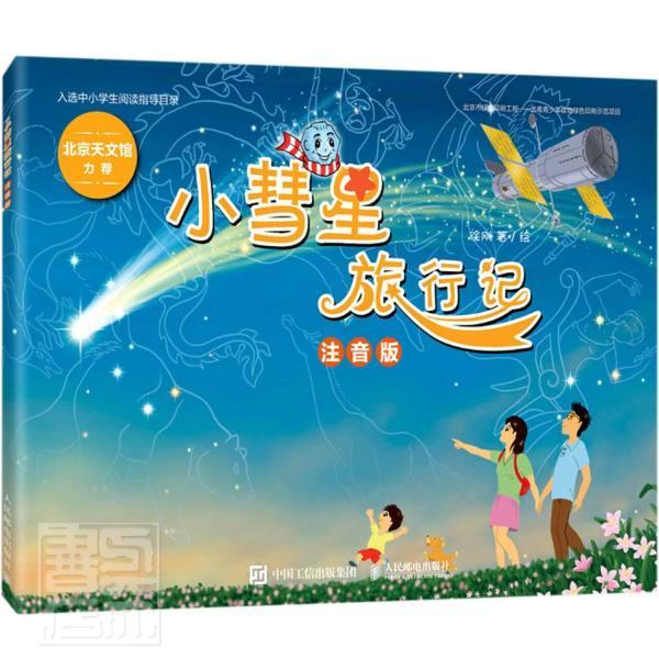 小彗星旅行记 注音版徐刚邮电出版社9787115557209 科学与自然书籍