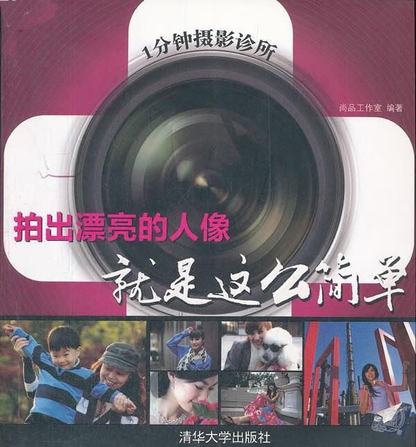 1分钟摄影诊所: 拍出漂亮的人像就是这么简单【好书，下单速发】