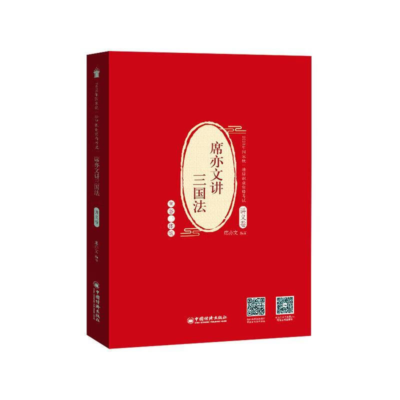 席亦文讲三国法.讲义卷 考试 9787513660211