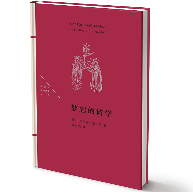 梦想的诗学 加斯东·巴什拉 文学 9787108057143