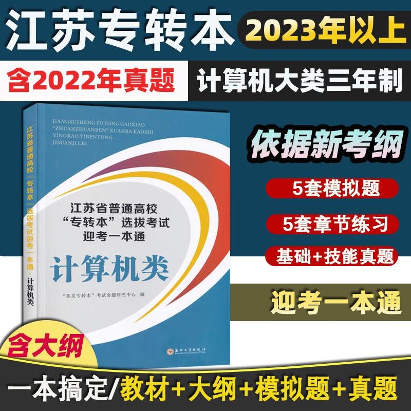 2024江苏专转本 计算机大类 江苏普通高校专转本选拨考试迎考一本通 计算机大类 含2023年真题模拟章节测试训练技能真题理论实操 计算机一本通