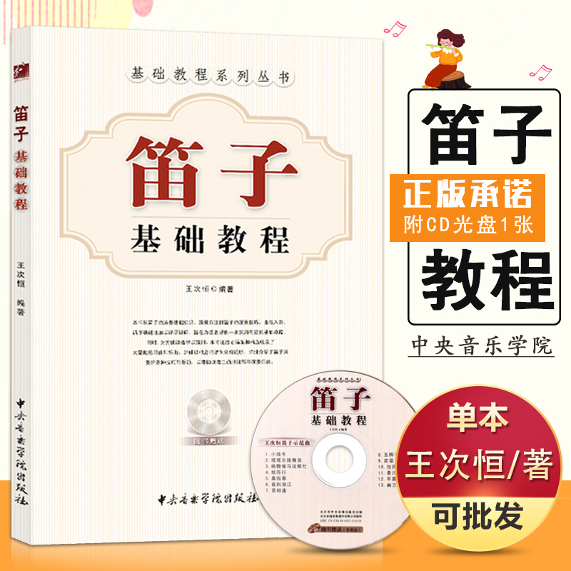 【现货速发】笛子基础教程附光盘中央音乐学院出版社王次恒 五线简谱竹笛初级步自学练习曲经典实用新手技巧伴奏教材书籍