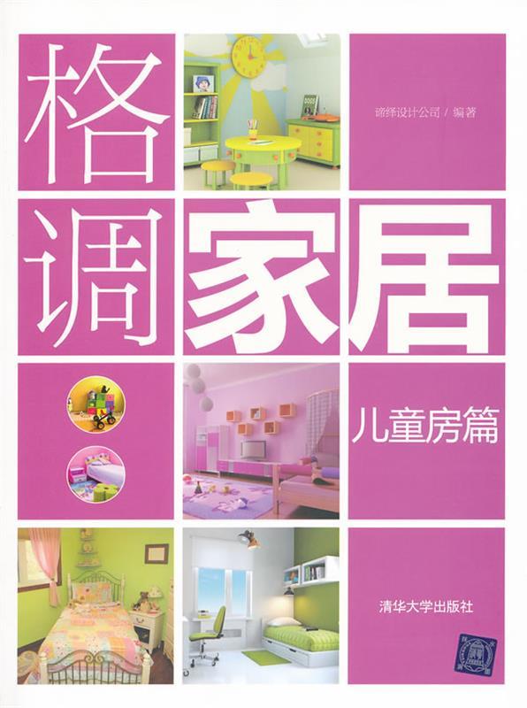 格调家居：儿童房篇